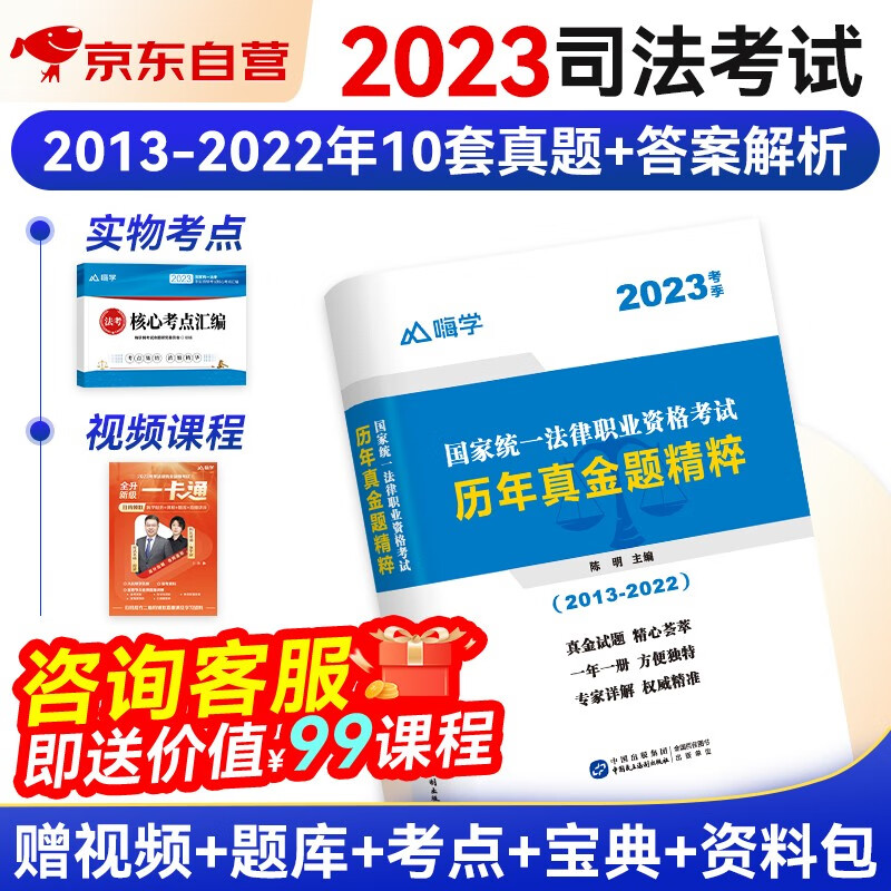 司法考试2023历年真金题精粹 法考2023国家统一法律职业资格考试10年真题 可搭法考教材厚大瑞达方圆众合辅导书主观题客观题