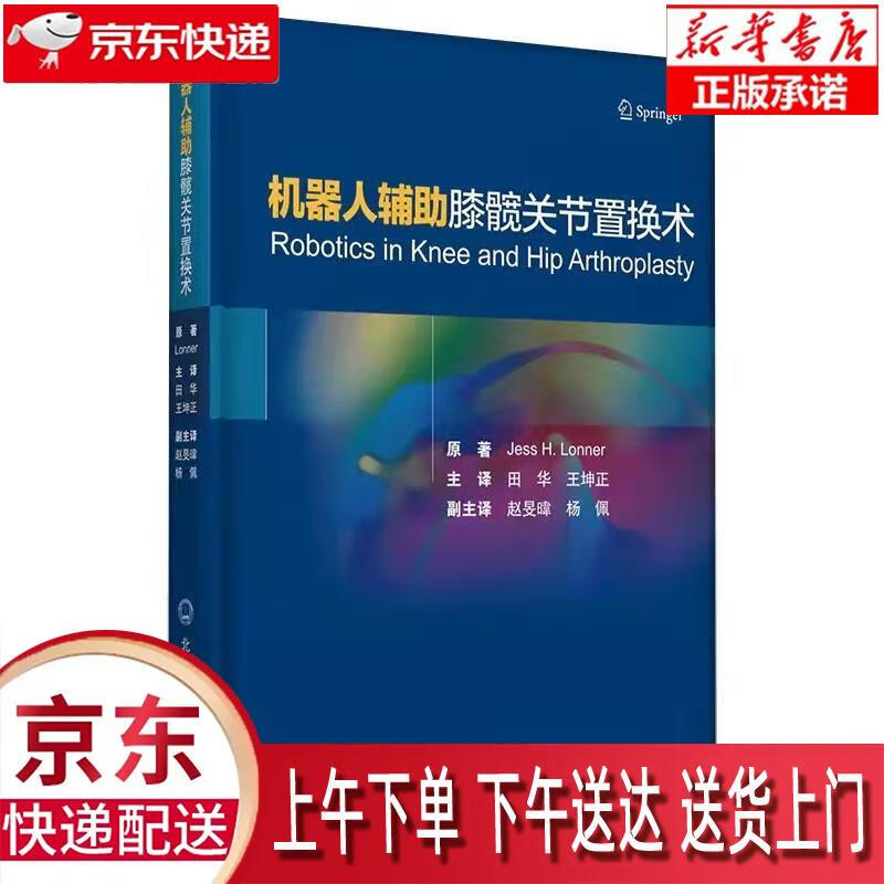 【新华畅销图书】机器人辅助膝髋关节置换术 田华王坤正 北京大学医学出版社