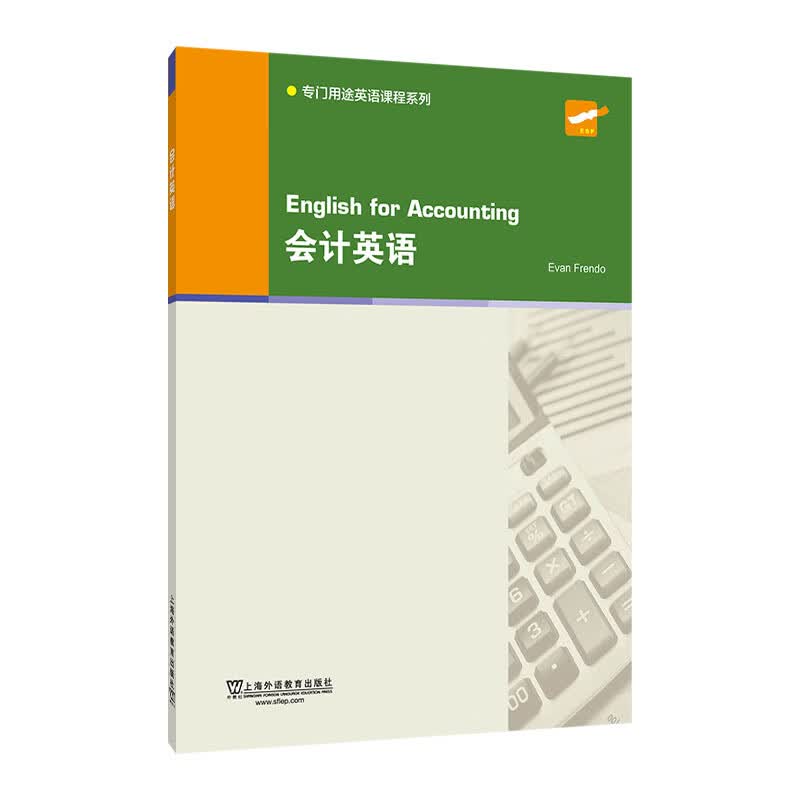 专门用途英语课程系列：会计英语