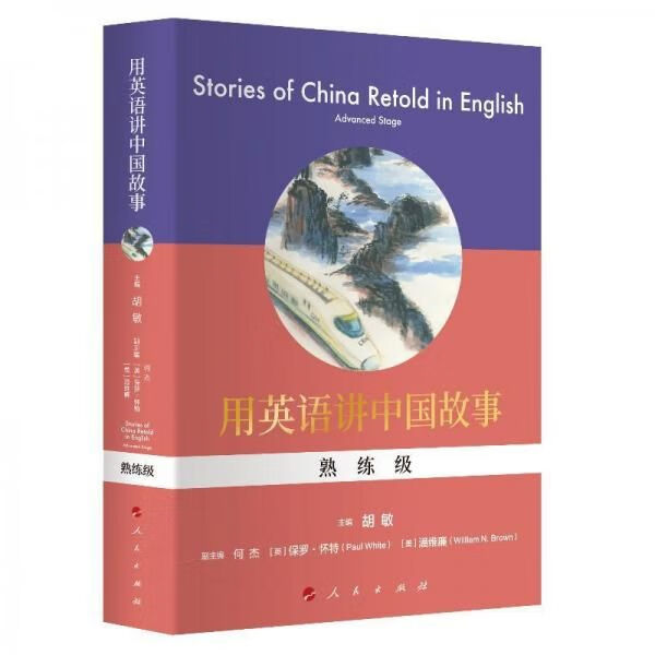 用英语讲中国故事熟练级
