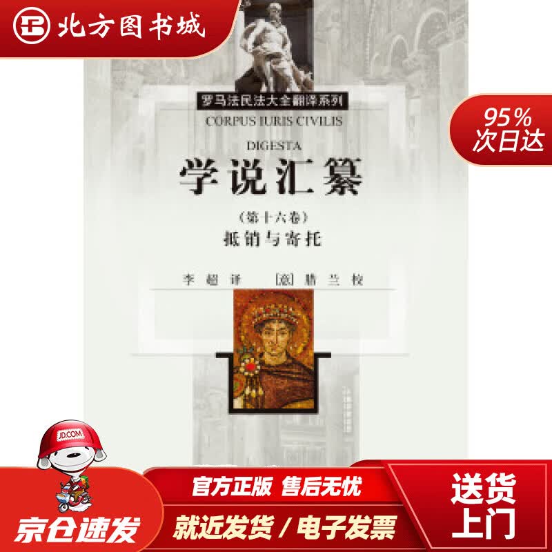 【现货】学说汇纂（第十六卷）抵销与寄托(古罗马)优士丁尼著;李超译中国政法大学出版社 北方图书城