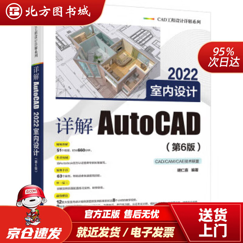 【现货】详解AutoCAD 2022室内设计 胡仁喜