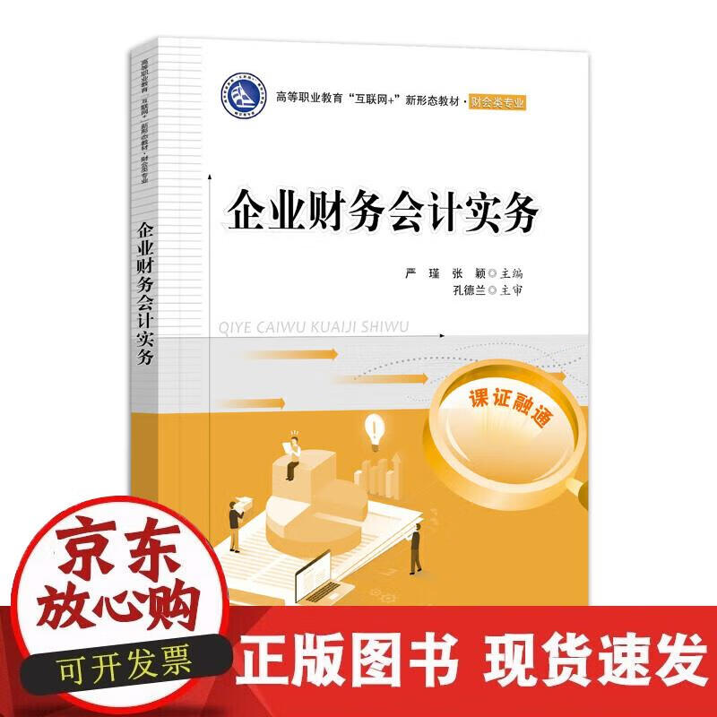 【现货】企业财务会计实务