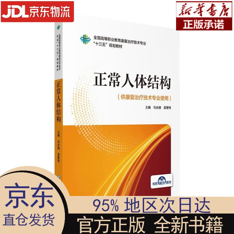 正常人体结构（供康复治疗技术专业使用） 马永臻，孟繁伟 中国医药科技出版社 马永臻,孟