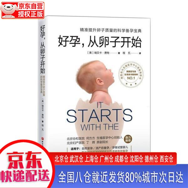 【新华全新书籍】好孕，从卵子开始 [美]瑞贝卡·费特 北京科学技术出版社