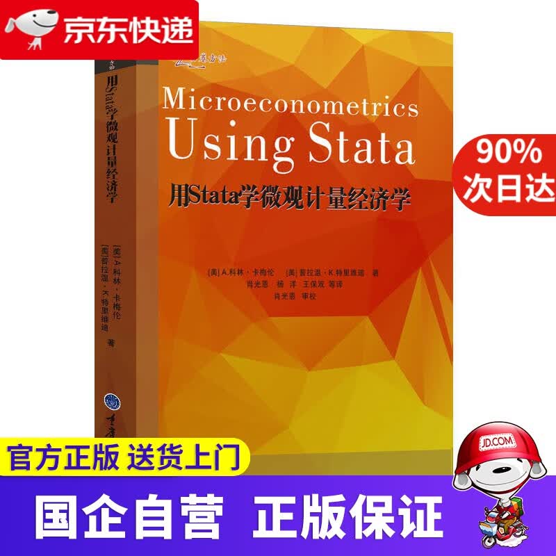 用STATA学微观计量经济学 重庆大学出版社 9787562485360