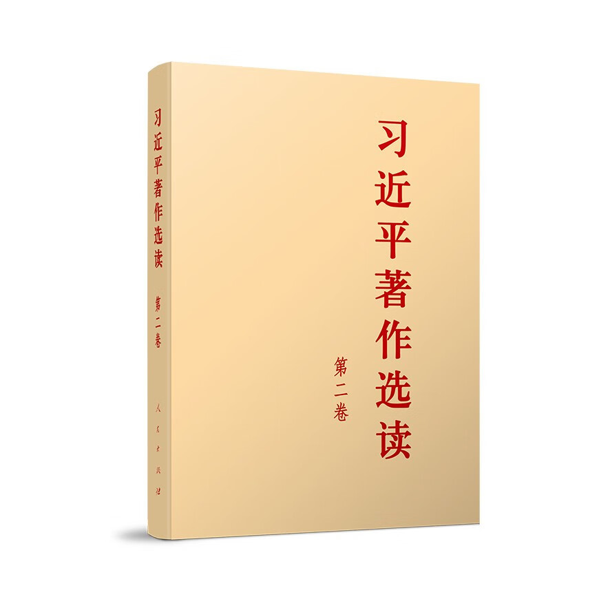 习近平著作选读 第二卷（普及本）