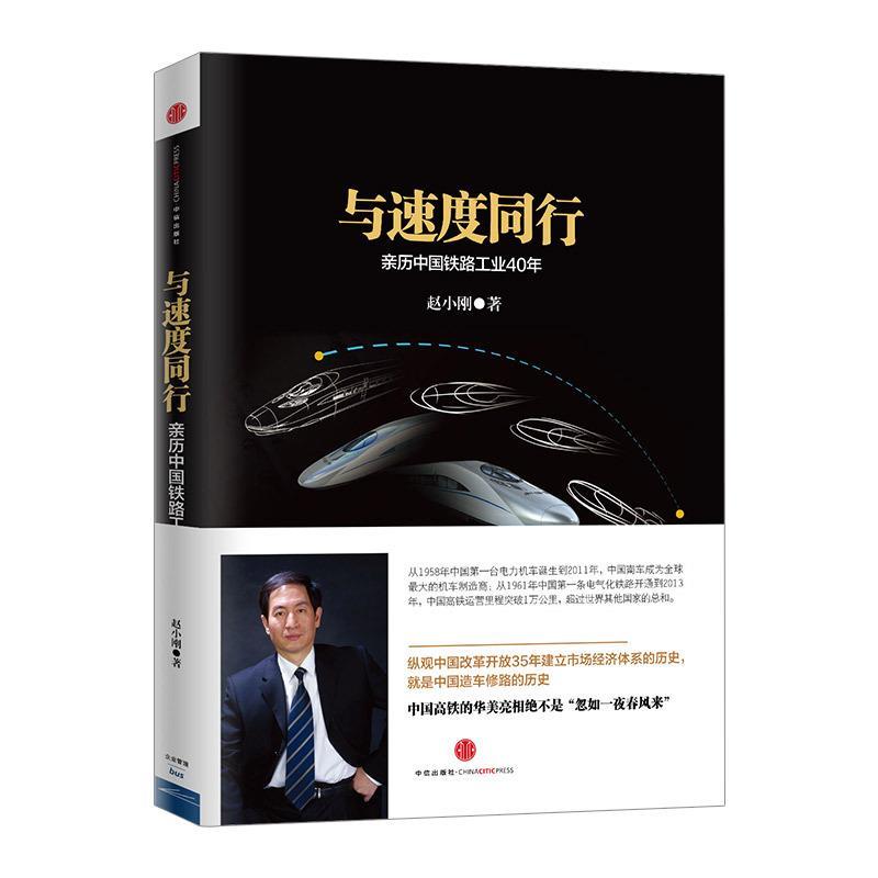 与速度同行 赵小刚著