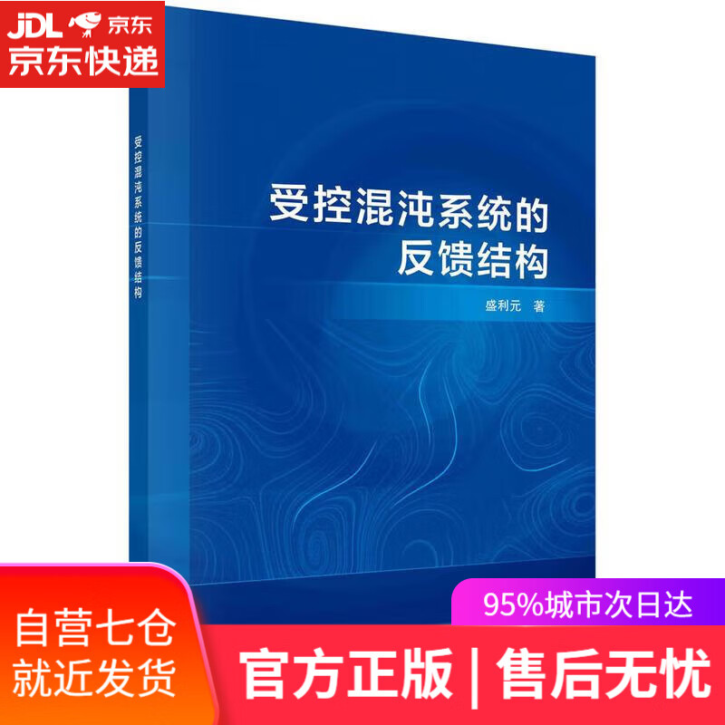 受控混沌系统的反馈结构 盛利元 科学出版社
