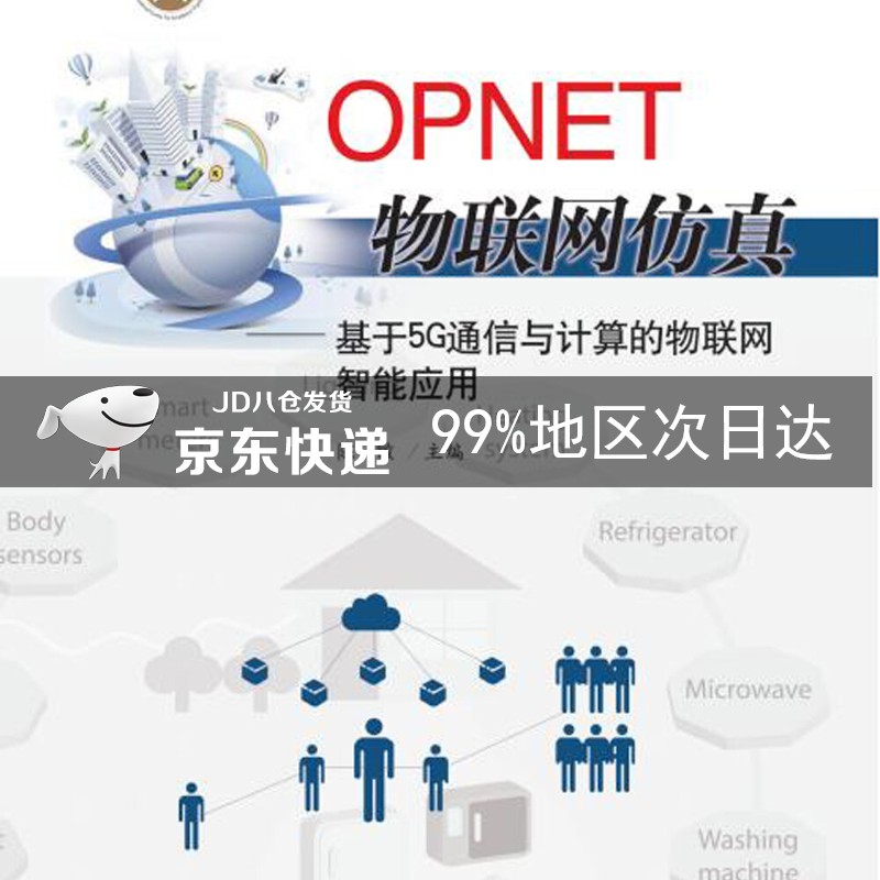 OPNET物联网仿真：基于5G通信与计算的物联网智能应用