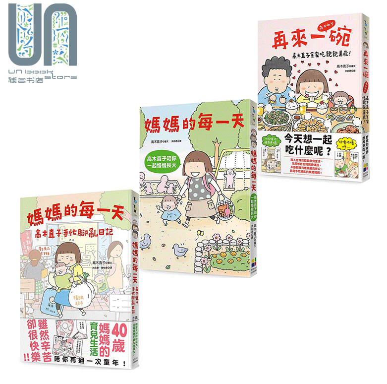 高木直子 新手妈妈套书 妈妈的每一天 再来一碗 港台原版 高木直子 大田