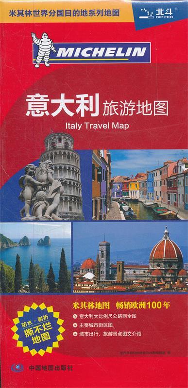米其林世界分国目的地系列地图:意大利旅游地图【好书，下单速发】