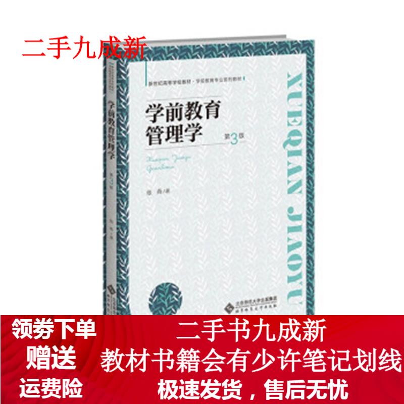 学前教育管理学(第3版学前教育专业系列教材新世纪高等学校教材) 张燕 著 9787303255252