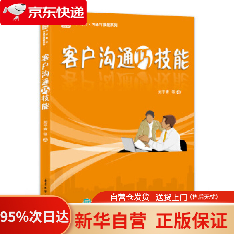 客户沟通巧技能 刘平青等 著 电子工业出版社 9787121317798