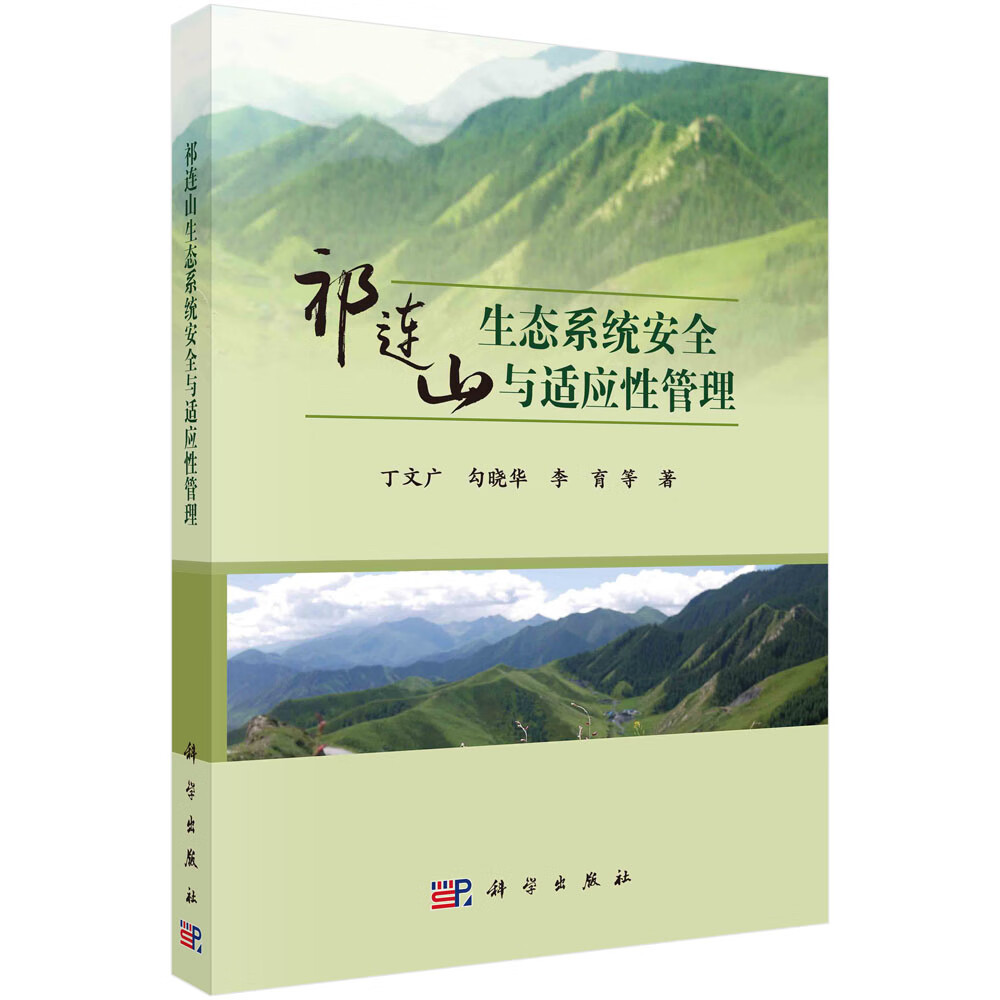 书籍 祁连山生态系统安全与适应性管理 丁文广，勾晓华，李育 等科学出版社9787030755940