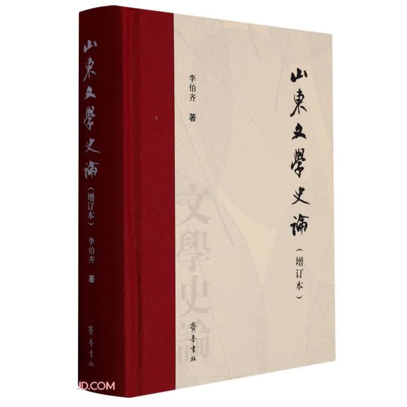 山东文学史论（增订本）