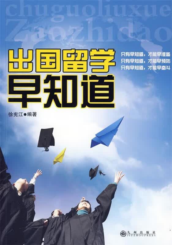 出国留学早知道 徐宪江 编著