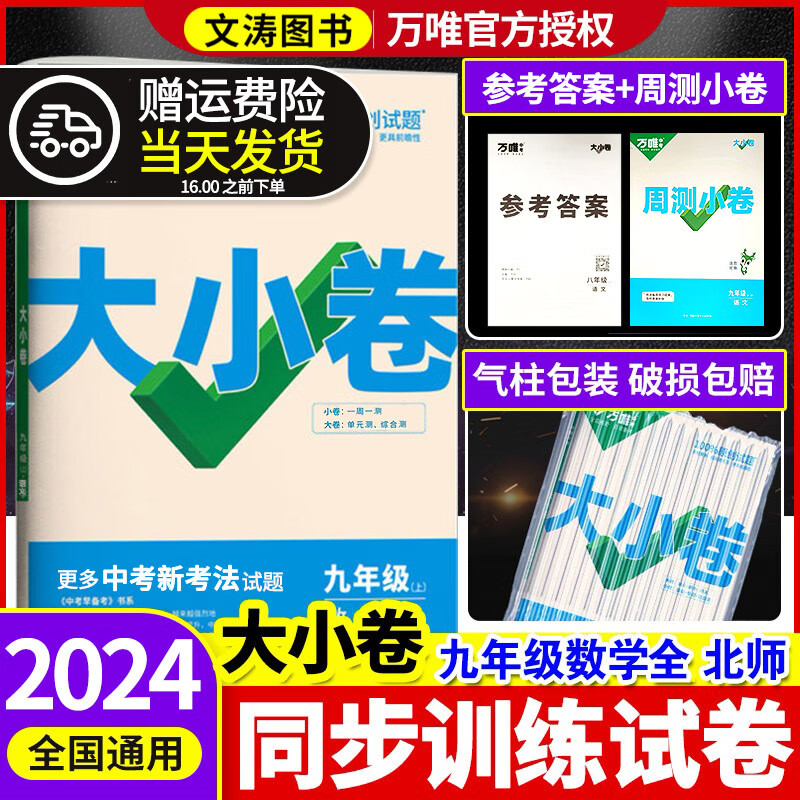 2024万唯中考大小卷九年级语文上册数学英语物理化学人教版版苏教版北师大9年级全一册沪科版数学单元同步训练试卷万维配套同步练习册 【全一册】数学-北师大版