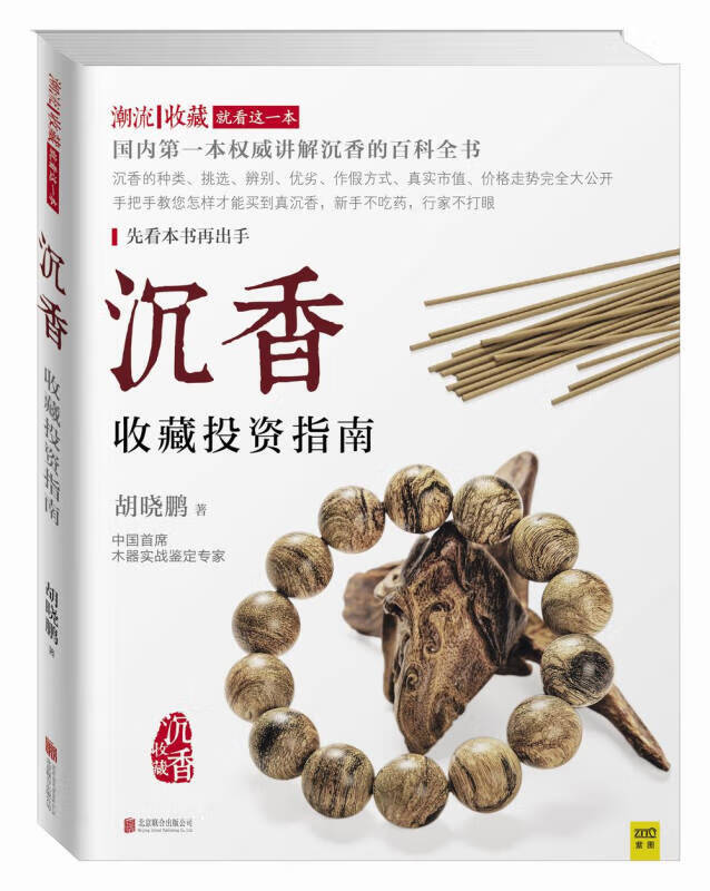 沉香收藏投资指南【好书】
