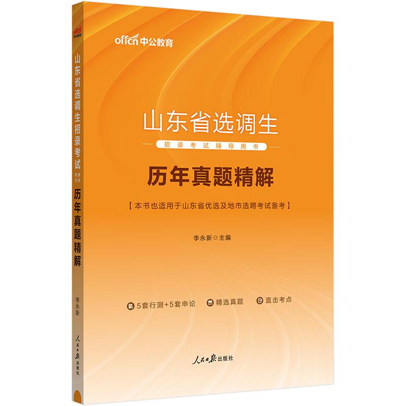 中公教育2024山东省选调生招录考试用书：历年真题精解