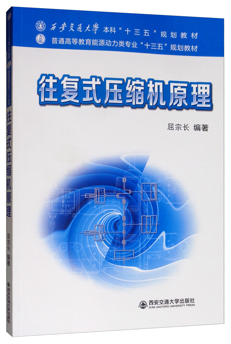 往复式压缩机原理/西安交通大学本科“十三五”规划教材
