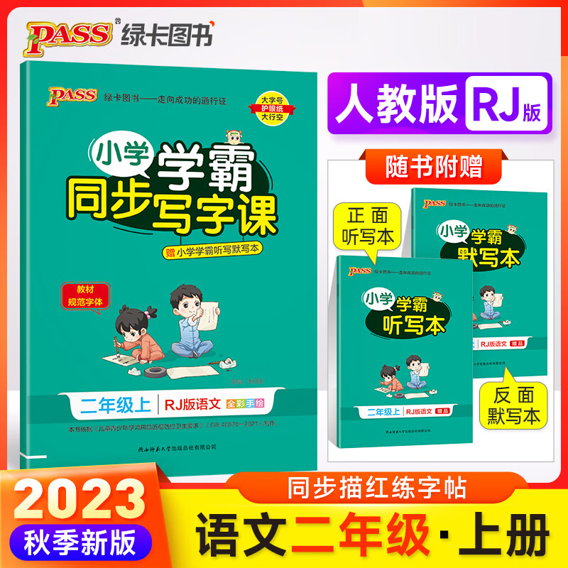 2023年秋季 小学学霸同步写字课语文二年级上册人教版 RJ教材随堂规范字体练听默写描红临摹字帖天天练