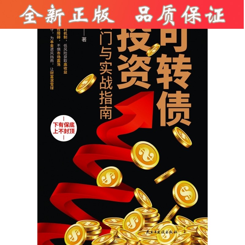 可转债投资入门与实战指南