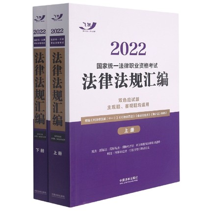 2022国家统一法律职业资格考试法律法规汇编：双色应试版，全2册