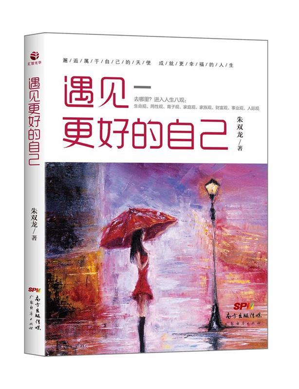 遇见更好的自己 朱双龙 广东经济出版社有限公司