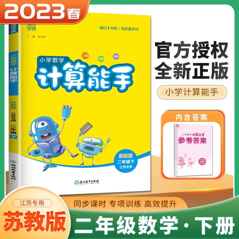 上下册自选】江苏专用2023语文英语默写听力写字提优阅读数学计算能手二年级下上 小学2年级上册下册同步基础训练习册教辅资料 （23春）苏教版-数学计算能手下册