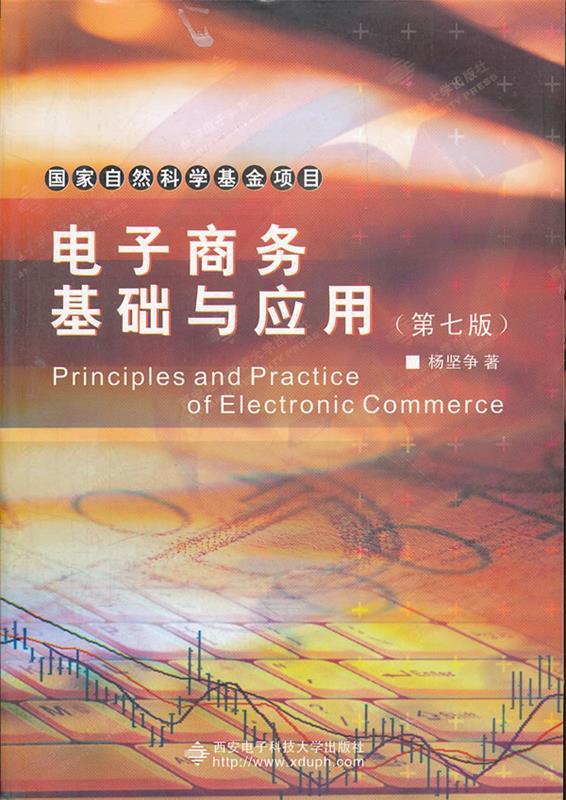电子商务基础与应用 杨坚争著