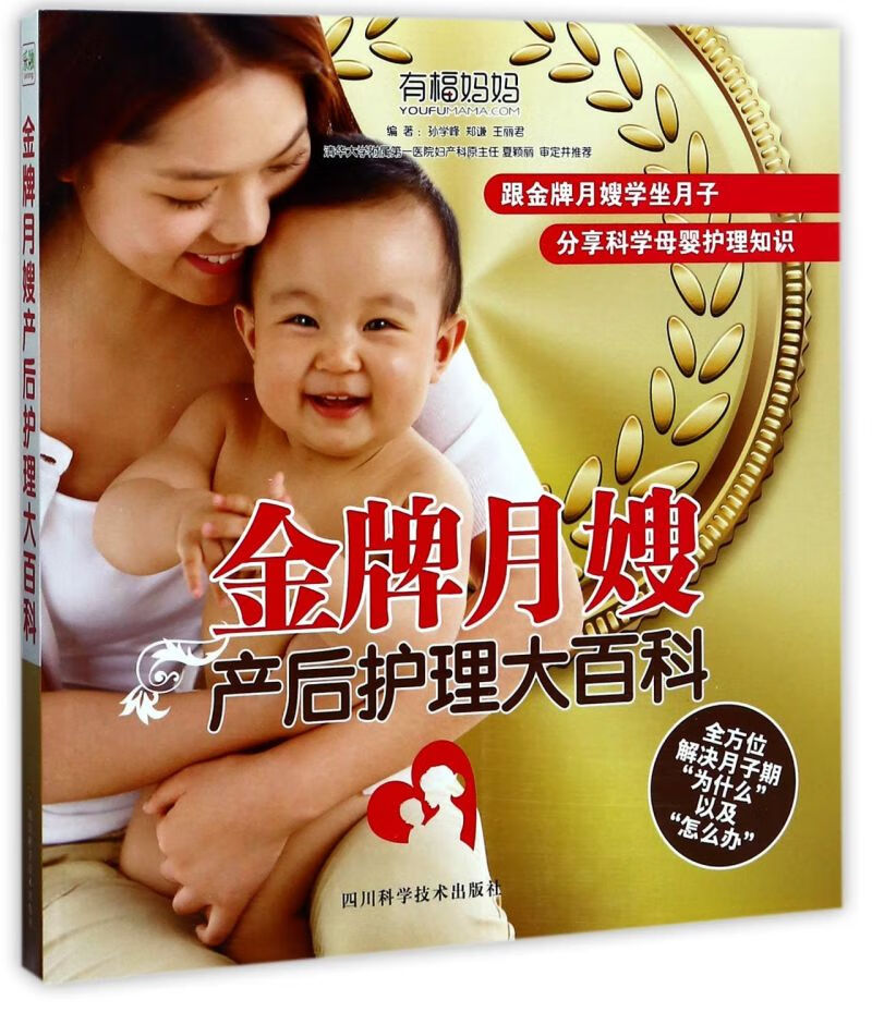金牌月嫂产后护理大百科