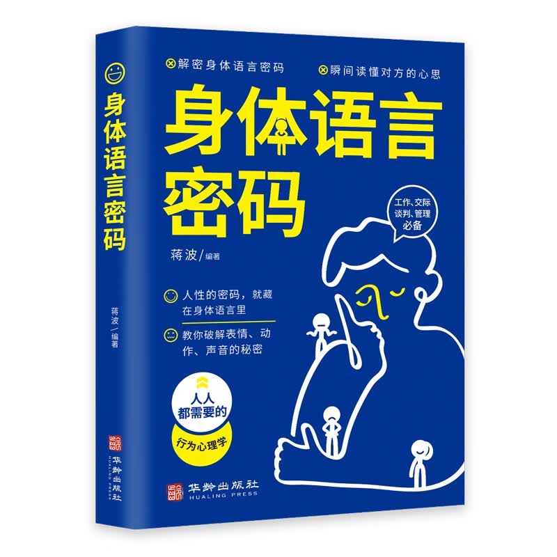 身体语言密码