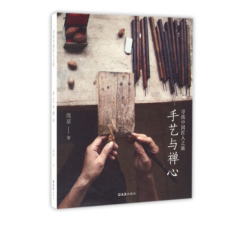 手艺与禅心(寻找中国匠人之旅)