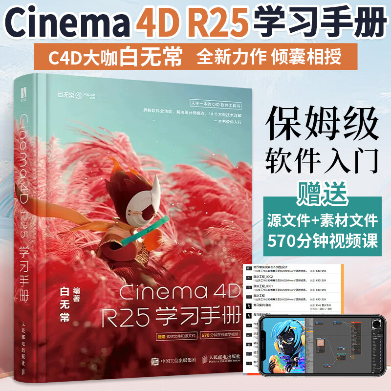 白无常c4d教程书籍Cinema 4D R25学习手册 c4d零基础系统学习手册从入门到精通软件书建模渲染灯光纹理c4dr25