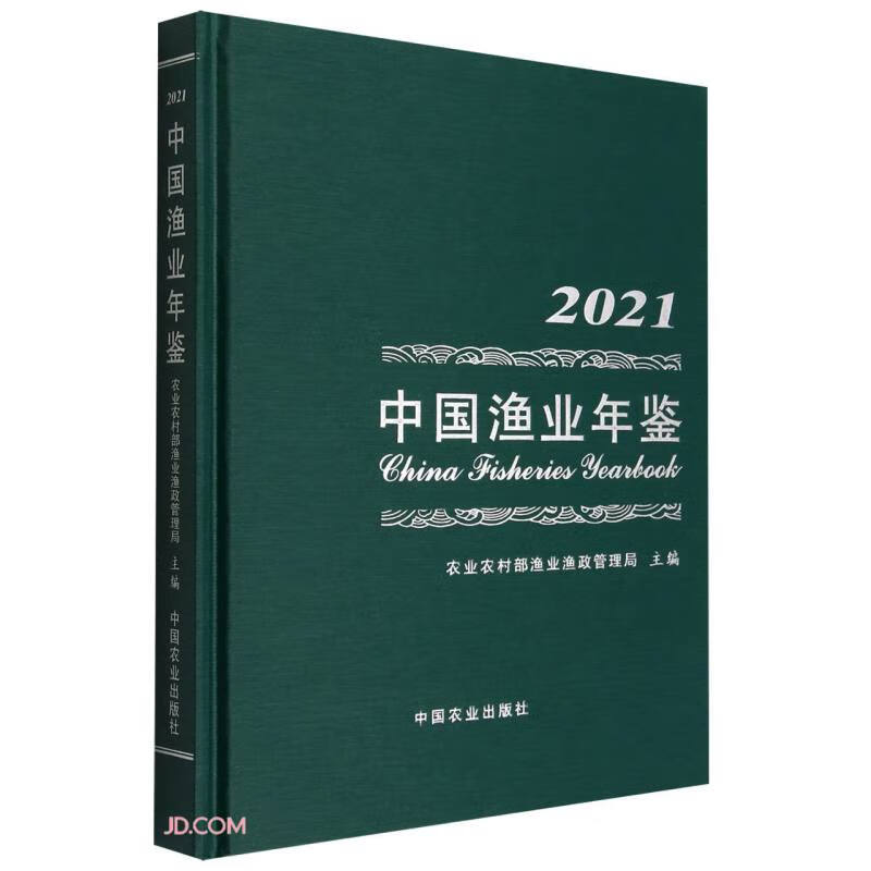 中国渔业年鉴(2021)(精)