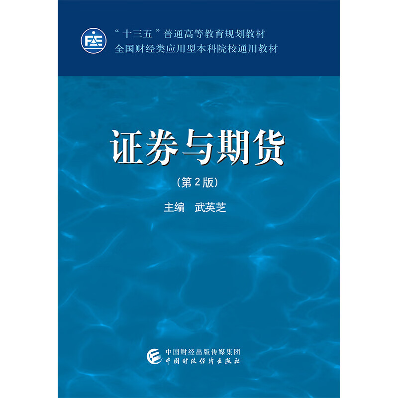 【现货】证券与期货（第2版）