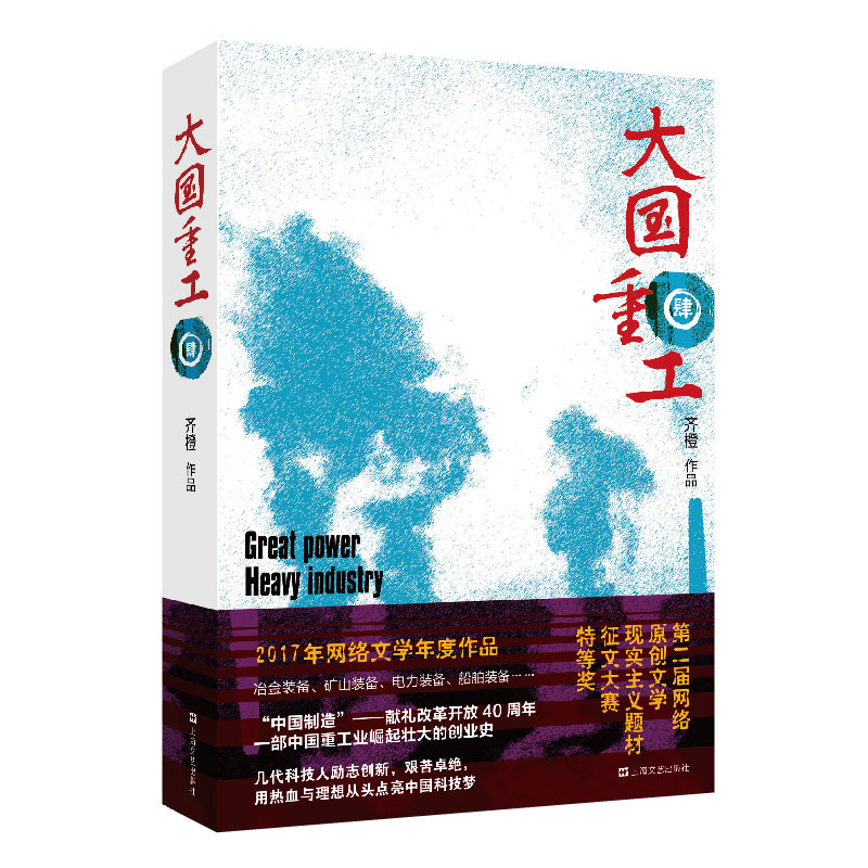 大国重工·肆 硬核工业大作，荣获第五届中国政府出版奖，首届天马文学奖获奖作品，中国重工业的澎湃创业史