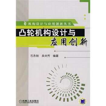 包邮》 凸轮机构设计与应用创新 石永刚,吴央芳 著 9787111219361