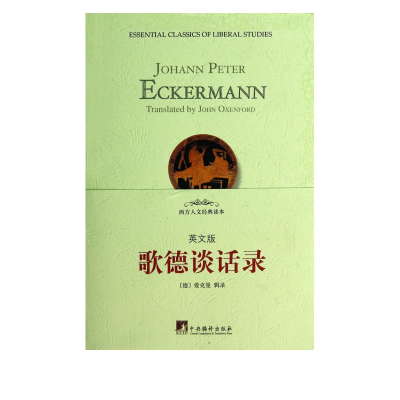 歌德谈话录(英文版)/西方人文经典读本