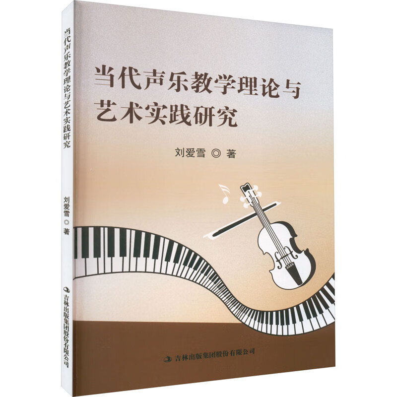 当代声乐教学理论与艺术实践研究 图书