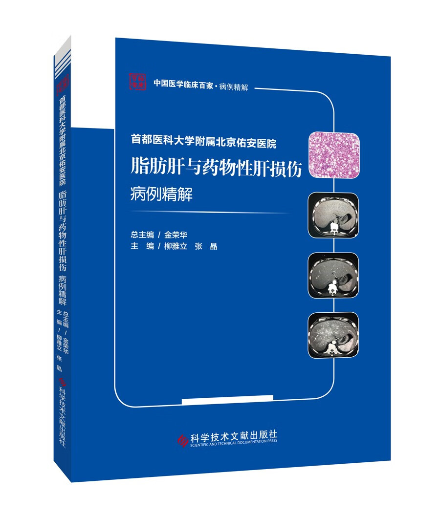 首都医科大学附属北京佑安医院脂肪肝与药物性肝损伤病例精解