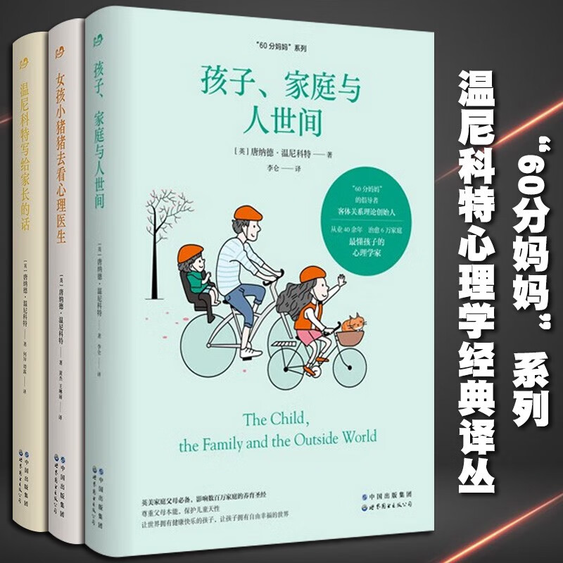 温尼科特心理学经典译丛