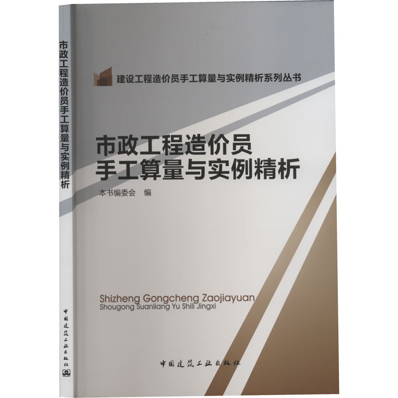 市政工程造价员手工算量与实例精析 图书
