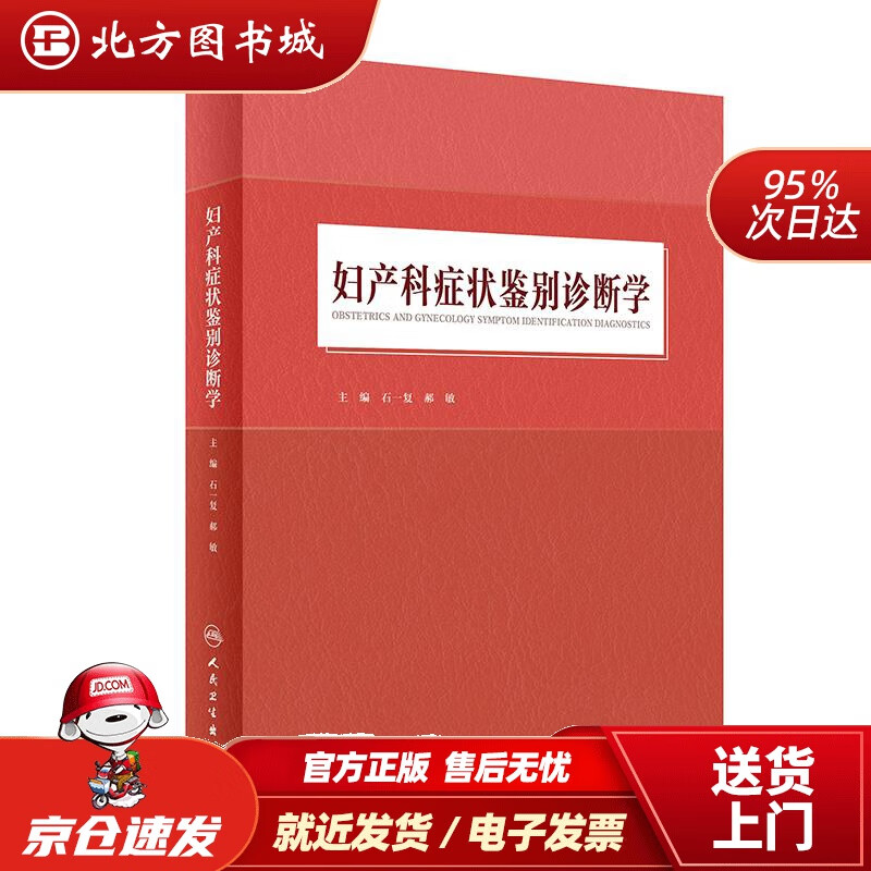 【现货】妇产科症状鉴别诊断学 北方图书城
