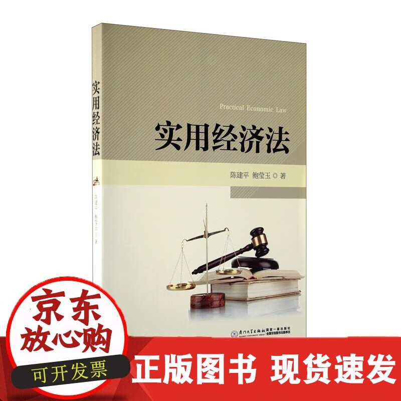 速发 实用经济法
