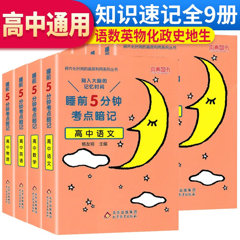 套装9册 睡前五分钟考点暗记高中语文数学英语物理化学政治历史地理生物全套高中必背知识清单知识点速记口袋工具书高考资料