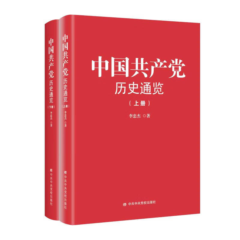 2021年中国历史通览（上下册）精装版四史学习读本党史简明读本新中国史改革开放史党史书籍党