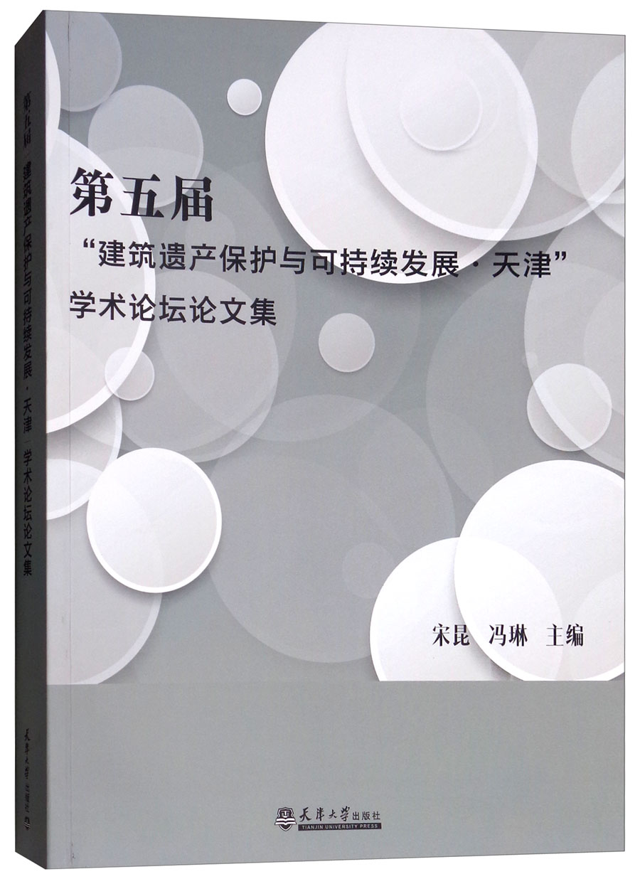 第五届“建筑遗产保护与可持续发展·天津”国际学术会议论文集
