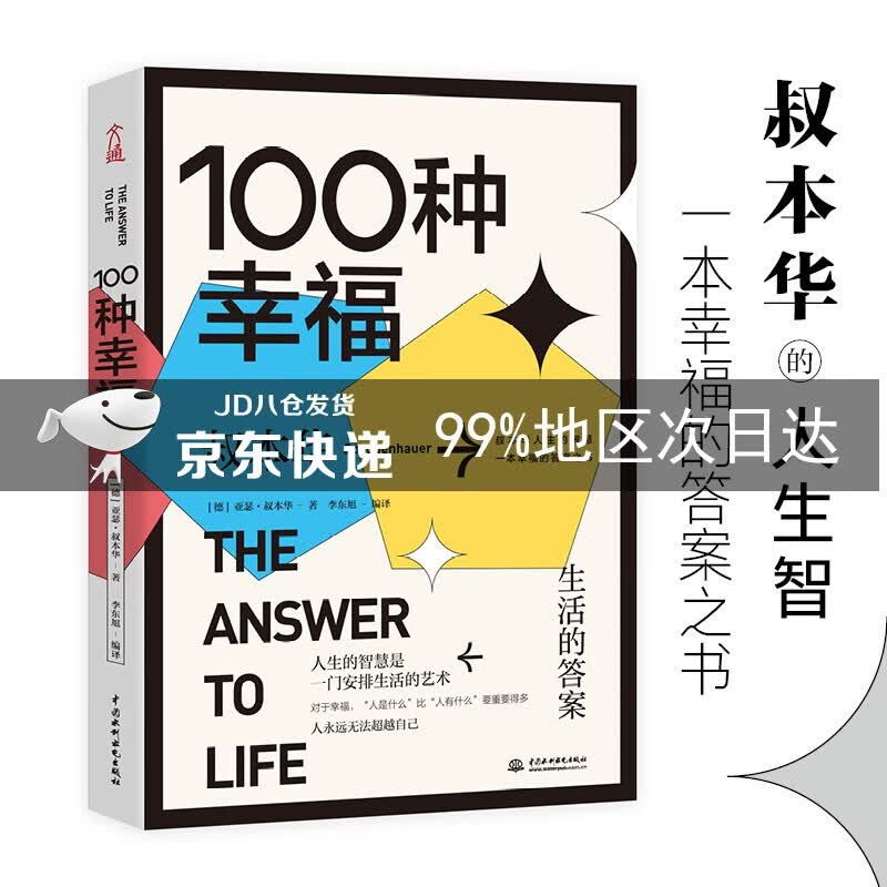 100种幸福：生活的答案 叔本华